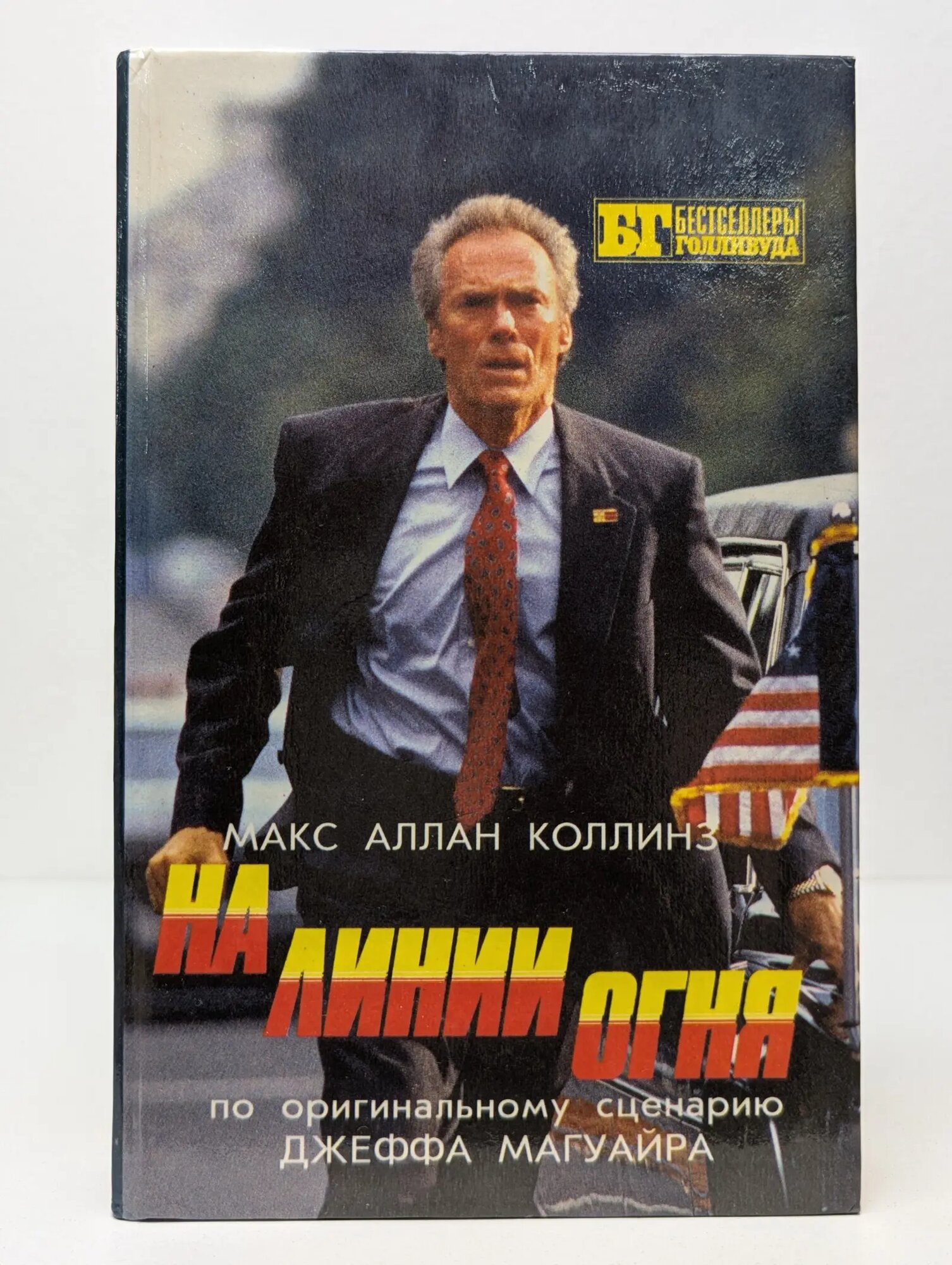 На линии огня Коллинз Макс Аллан 1994