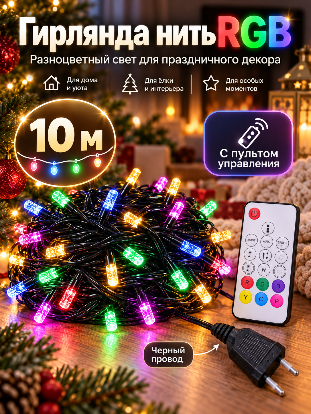 Электрогирлянда нить RGB 10 м DH100-1 с пультом для улицы и дома / Гирлянда светодиодная 25 режимов, разноцветный