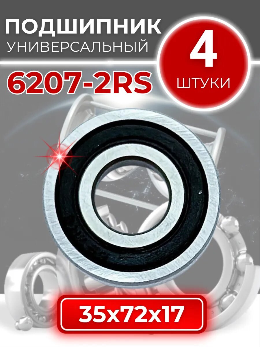 Подшипник 6207 2RS размер 35х72х17 мм 4шт