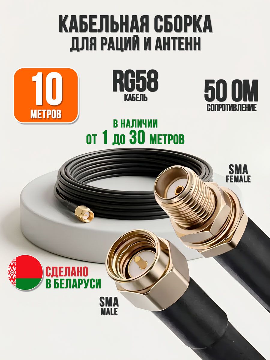 Вынос для рации 10 м, антенный кабель RG-58 50 Ом, удлинитель SMA папа-мама (male-female) для радиостанций Baofeng, TYT, Lira