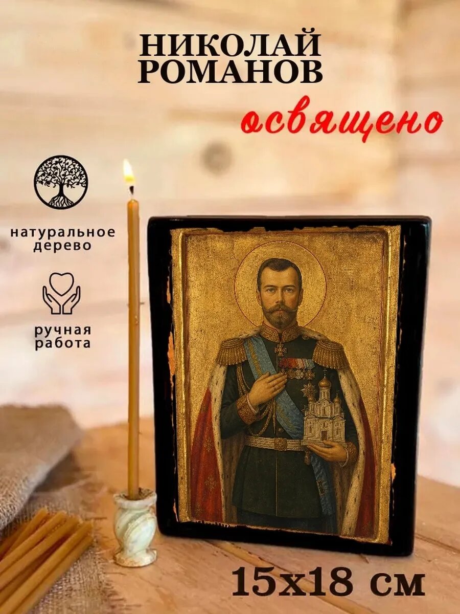 Икона Николай Романов, на дереве, 15×18 см, освящённая, ручная работа