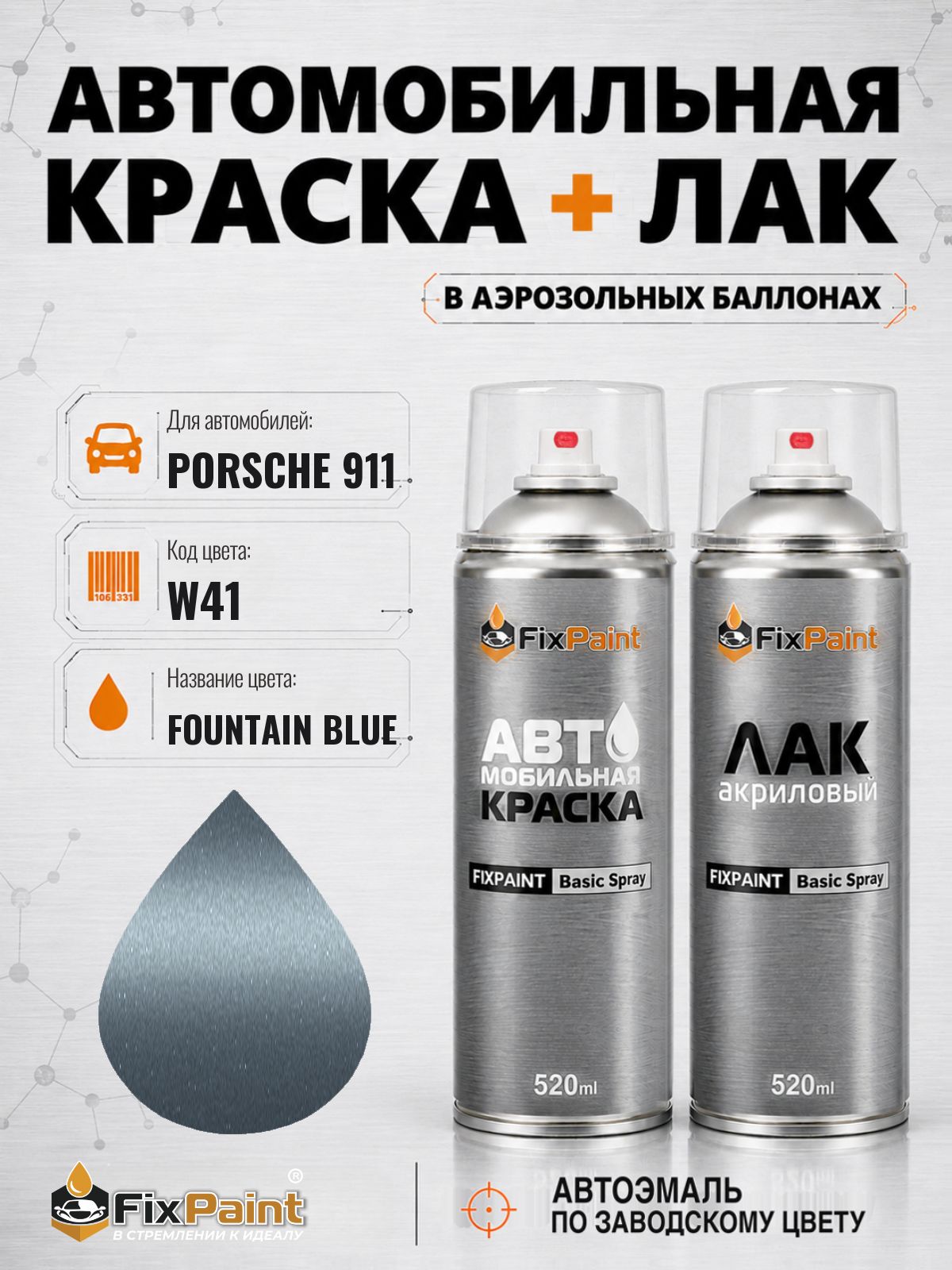 Краска и лак для PORSCHE 911, код W41, FOUNTAIN BLUE, автомобильная эмаль базовая и акриловый глянцевый лак FixPaint в аэрозольных баллонах 520 мл