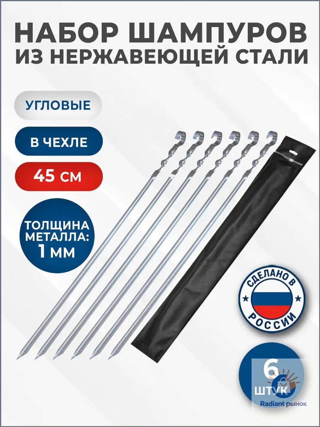 Шампур угловой 45 см 6 шт