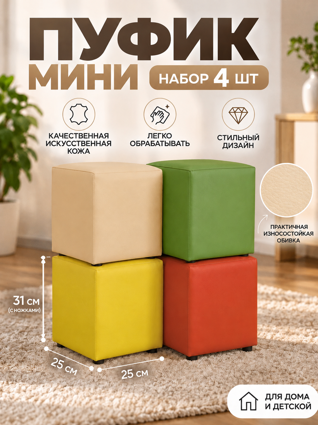 Пуфик детский "MyStyleGroup" Набор из 4 штук, искусственная кожа