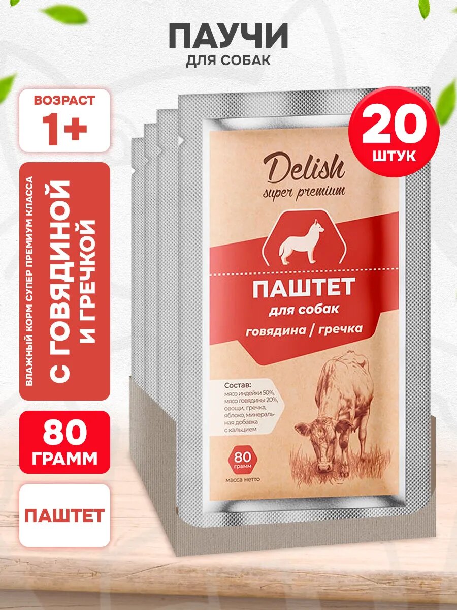 Корм влажный Delish Super Premium для взрослых собак, паштет, говядина, гречка, 80 г 20 шт