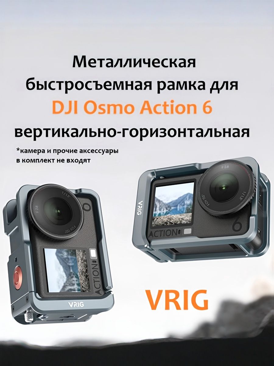 VRIG Металлическая быстросъемная рамка для DJI Osmo Action 6 вертикально-горизонтальная