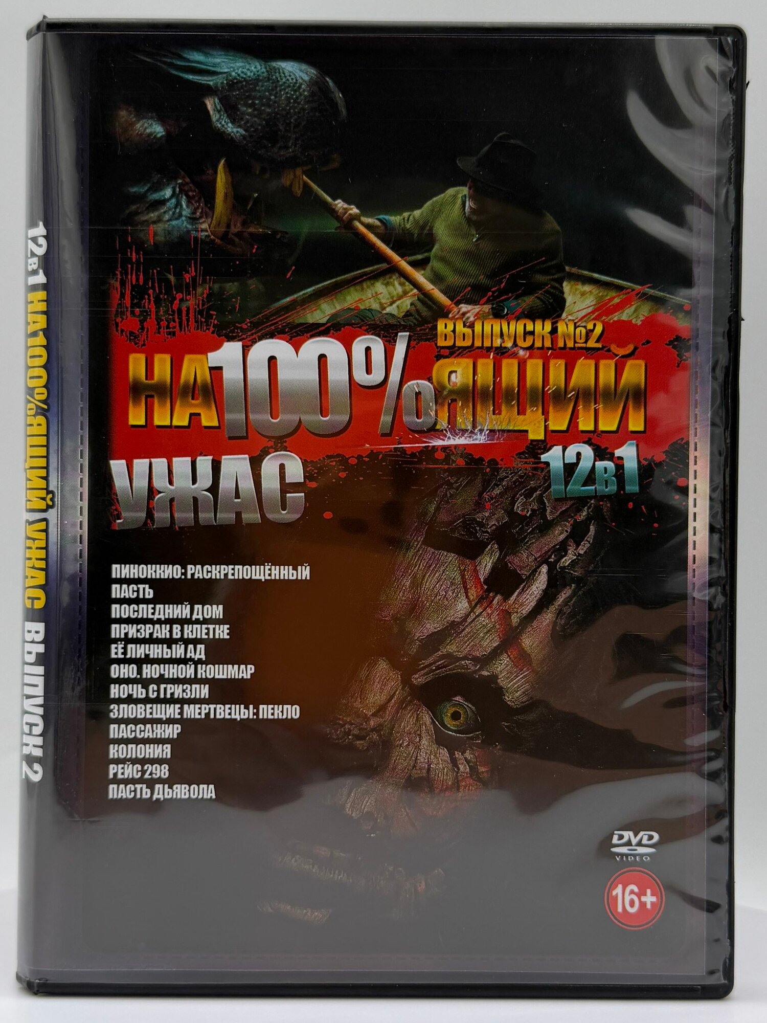 На100%ящий ужас. Выпуск 2. Сборник фильмов. DVD диск