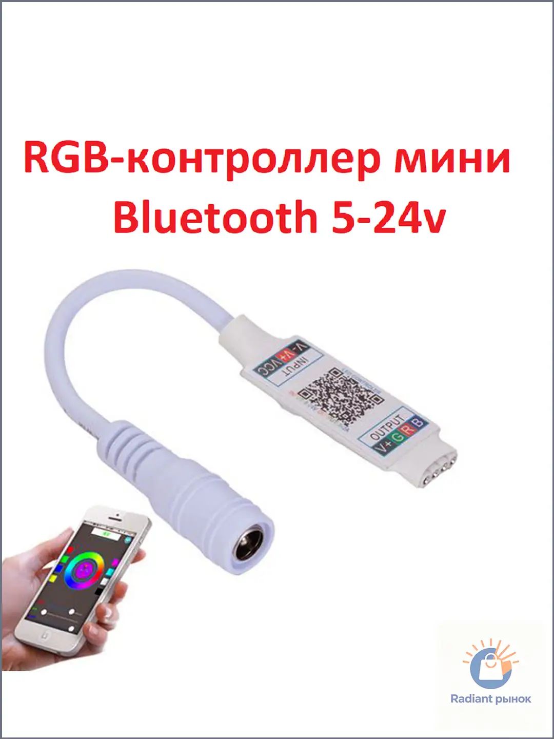 Контроллер RGB мини Вluetooth белый