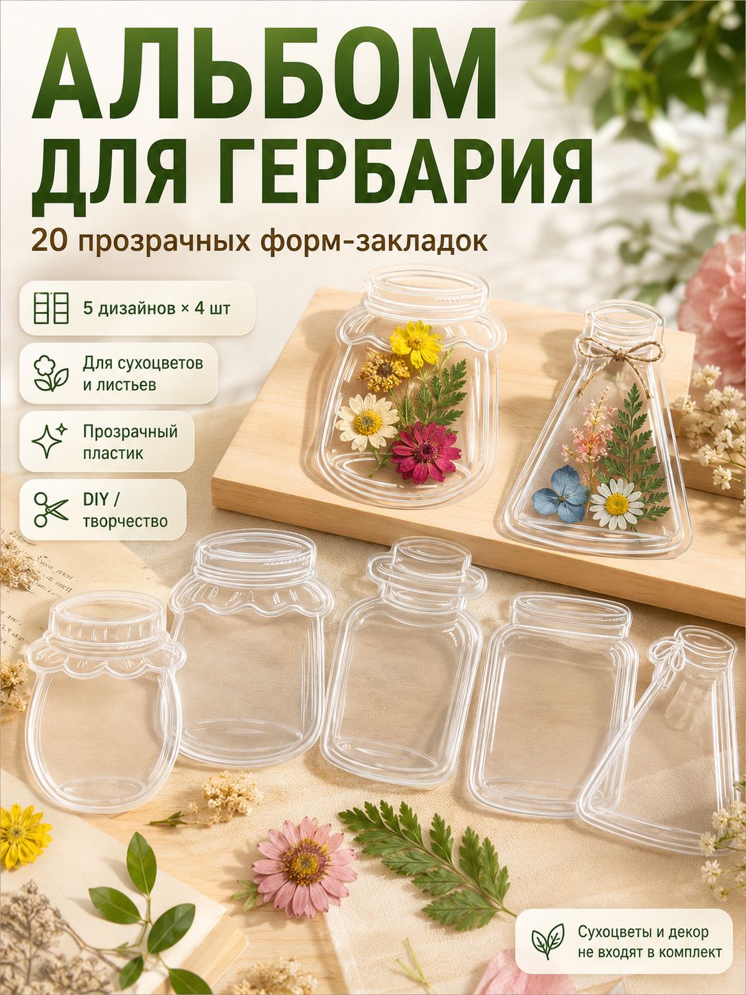 Альбом для гербария детский, прозрачные закладки 20 шт, формы из пластика для сухоцветов, растений и листьев