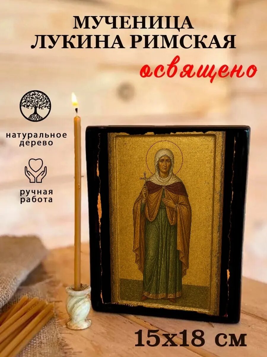 Икона Мученица Лукина Римская, на дереве, 15×18 см, освящённая