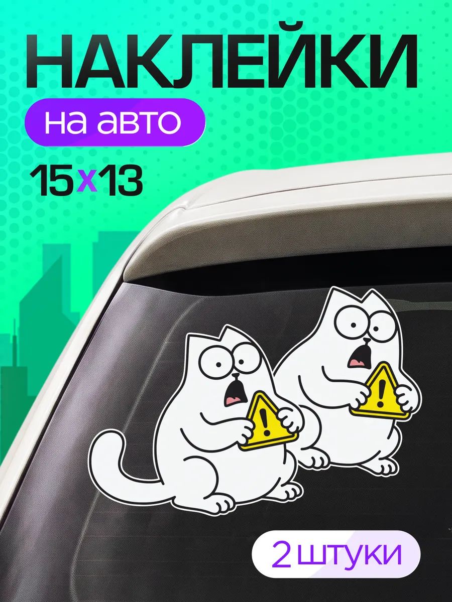 Наклейки на авто Знак начинающий водитель Кот саймон