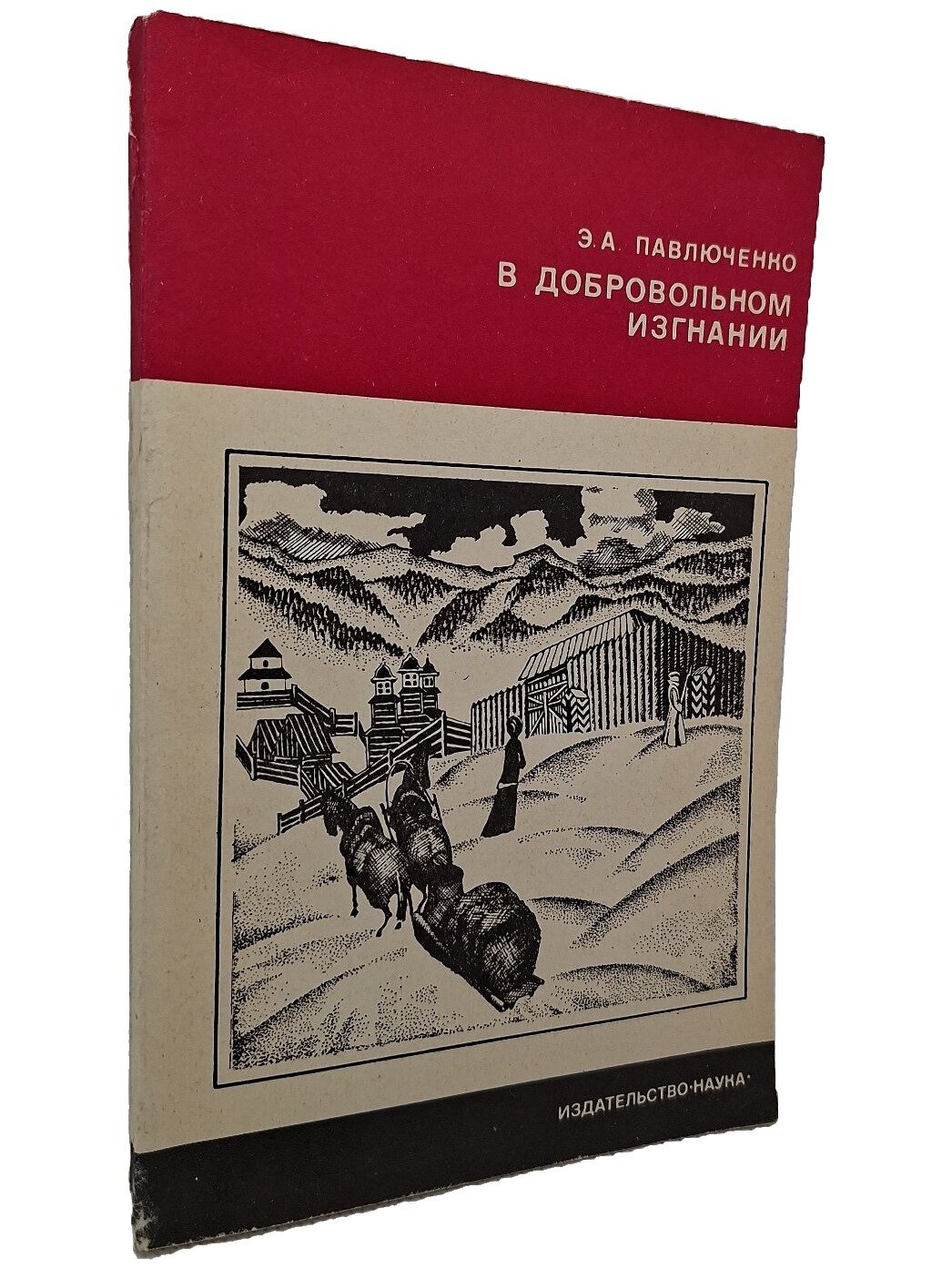 В добровольном изгнании. О женах и сестрах декабристов. 1976. Мягкая обложка. 160 стр