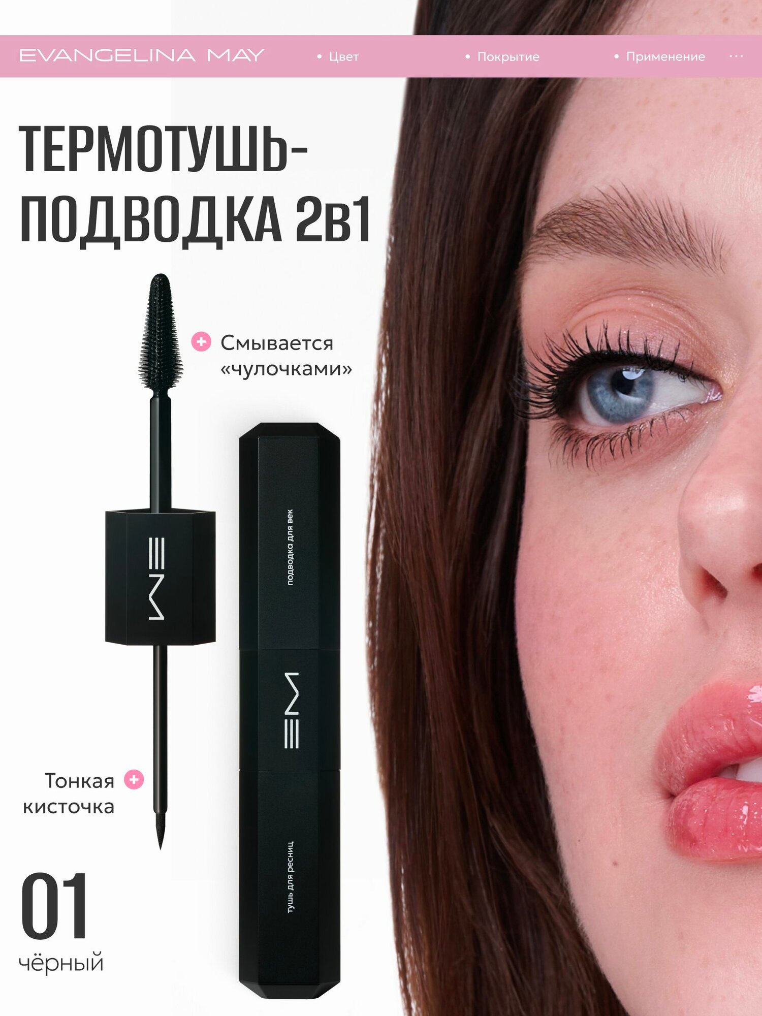 Тушь для ресниц и подводка для век 2 в 1, чёрная, Evangelina May