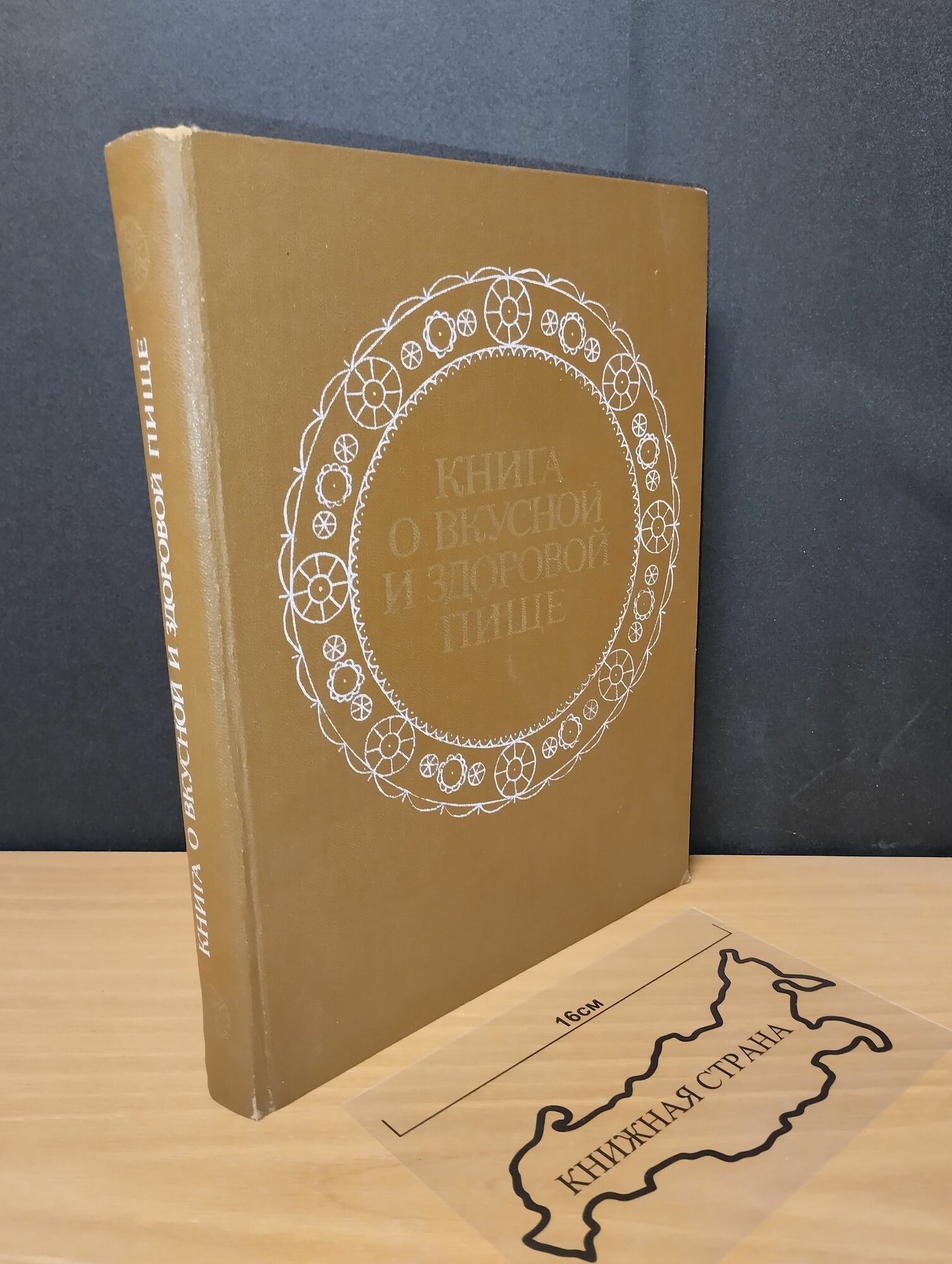 Книга о вкусной и здоровой пище. 1984