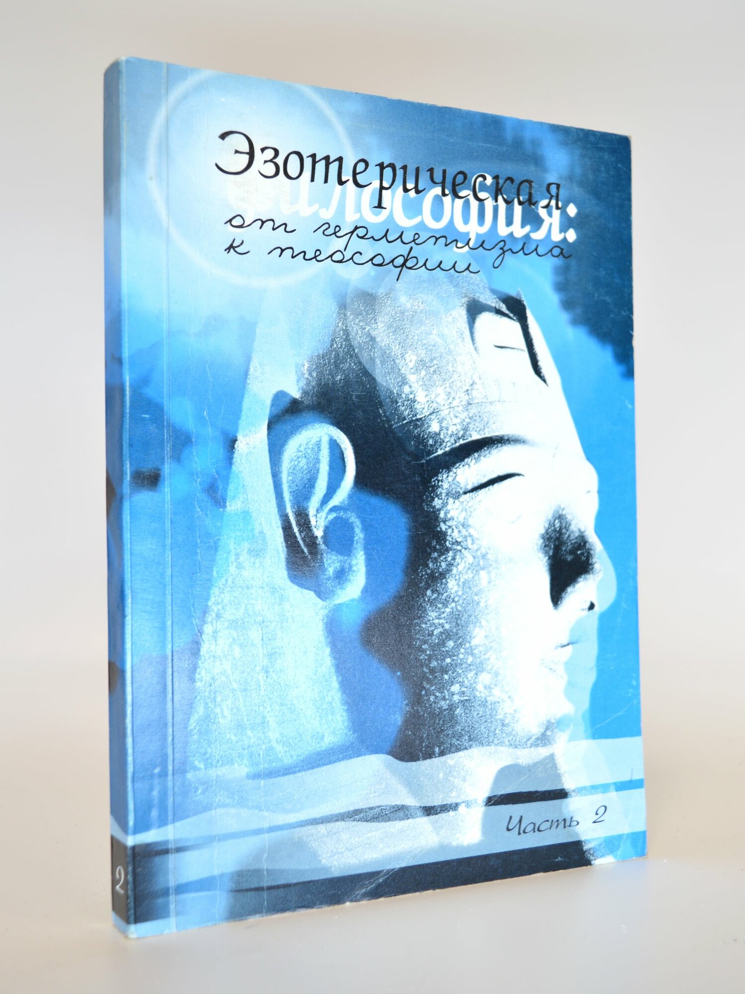 Эзотерическая философия: от герметизма к теософии. Часть 2. Сборник. Букинистическая книга в отличном состоянии.