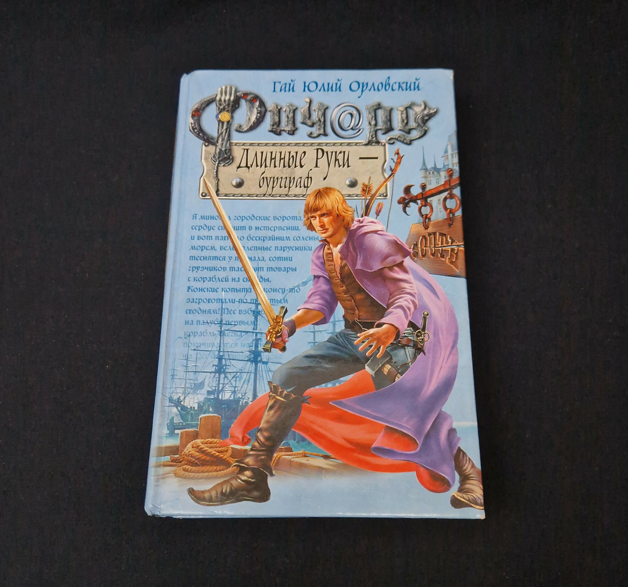 Книга винтажная, СССР. Гай Юлий Орловский, Ричард Длинные Руки, бурграф, твердый переплет