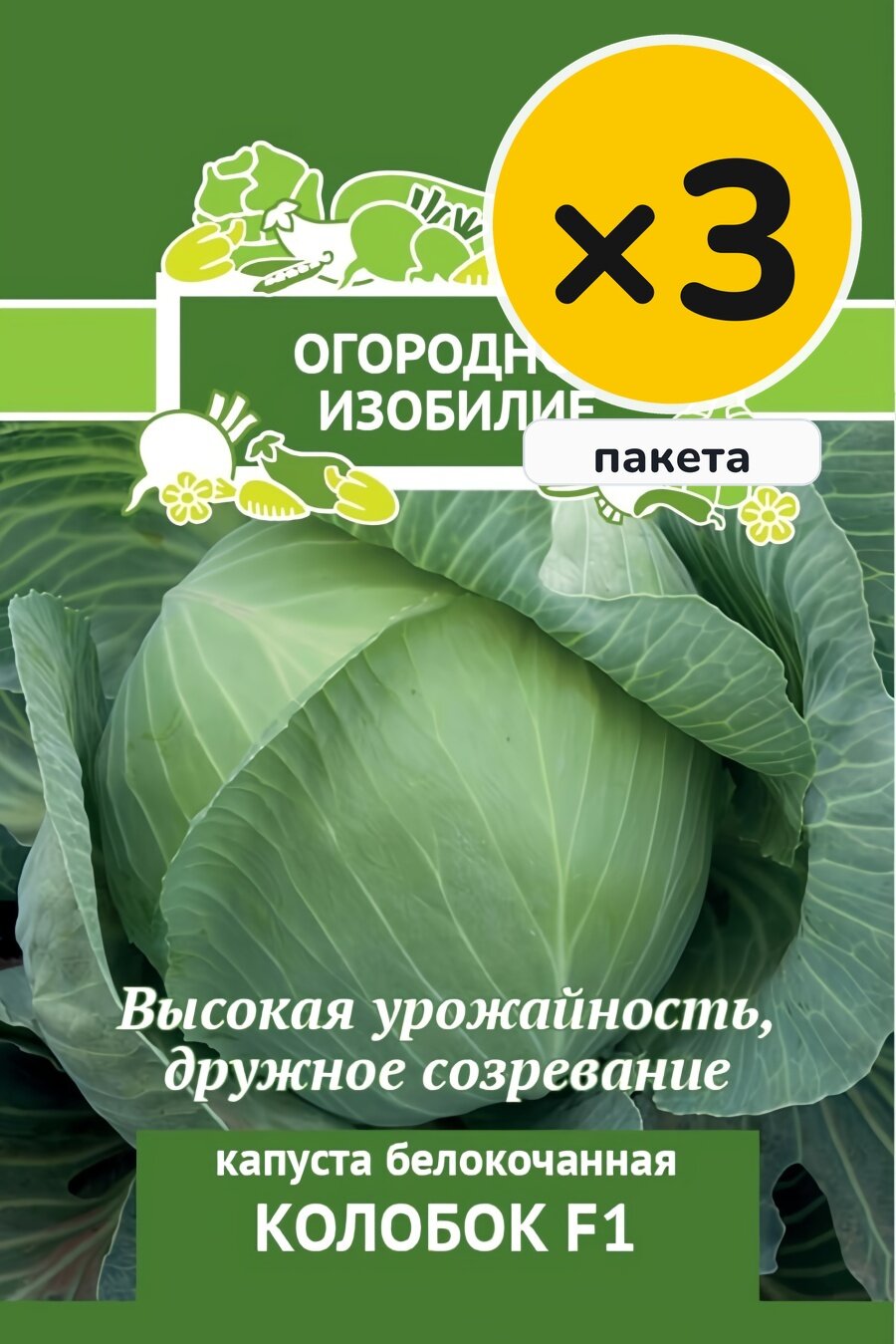 Семена капуста б/ка Колобок F1, 0,2 г, 3 пакета, Поиск, посев на рассаду в марте–апреле, для солнечных мест