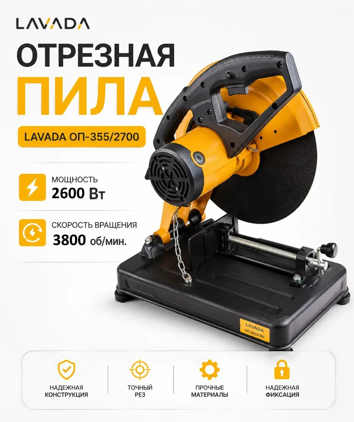 Монтажная пила (отрезной станок) LAVADA ОП-355/2700