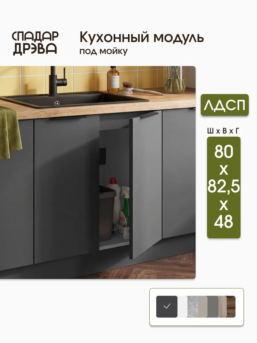 Кухонный гарнитур модульный тумба под раковину 80 см