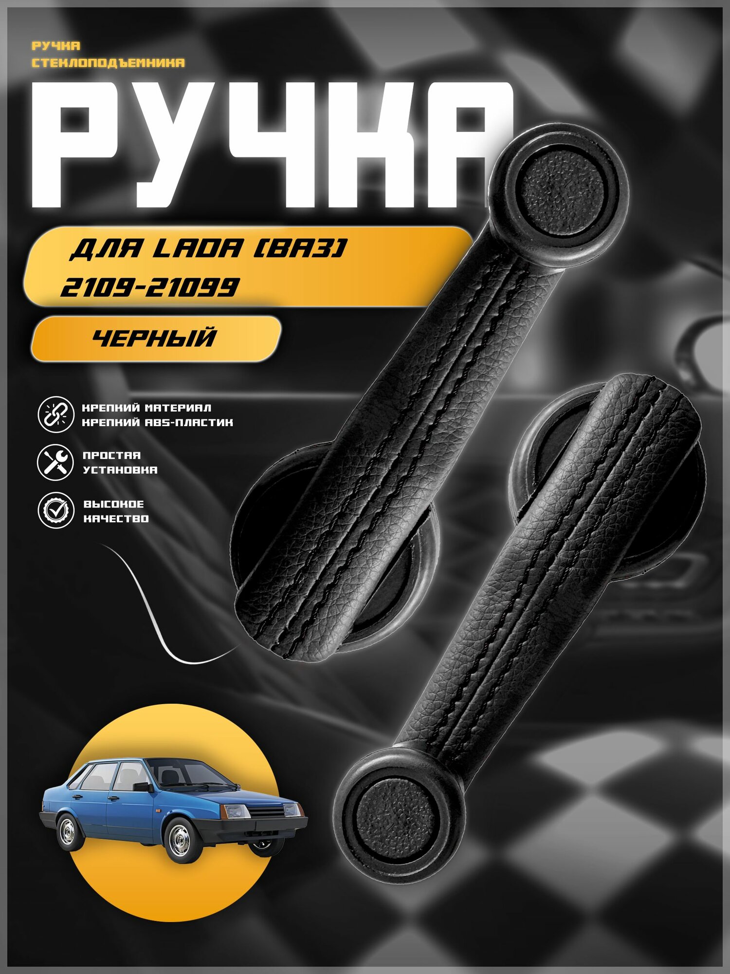 Ручка стеклоподъёмника подходит для ВАЗ 2109-21099, черная двойная строчка