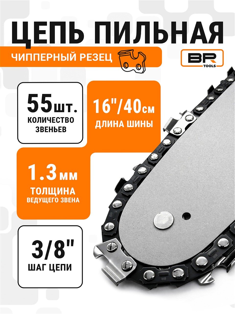 Цепь для бензопилы 55 звеньев, шина 16"/40 см, шаг 3/8", паз 1.3 мм