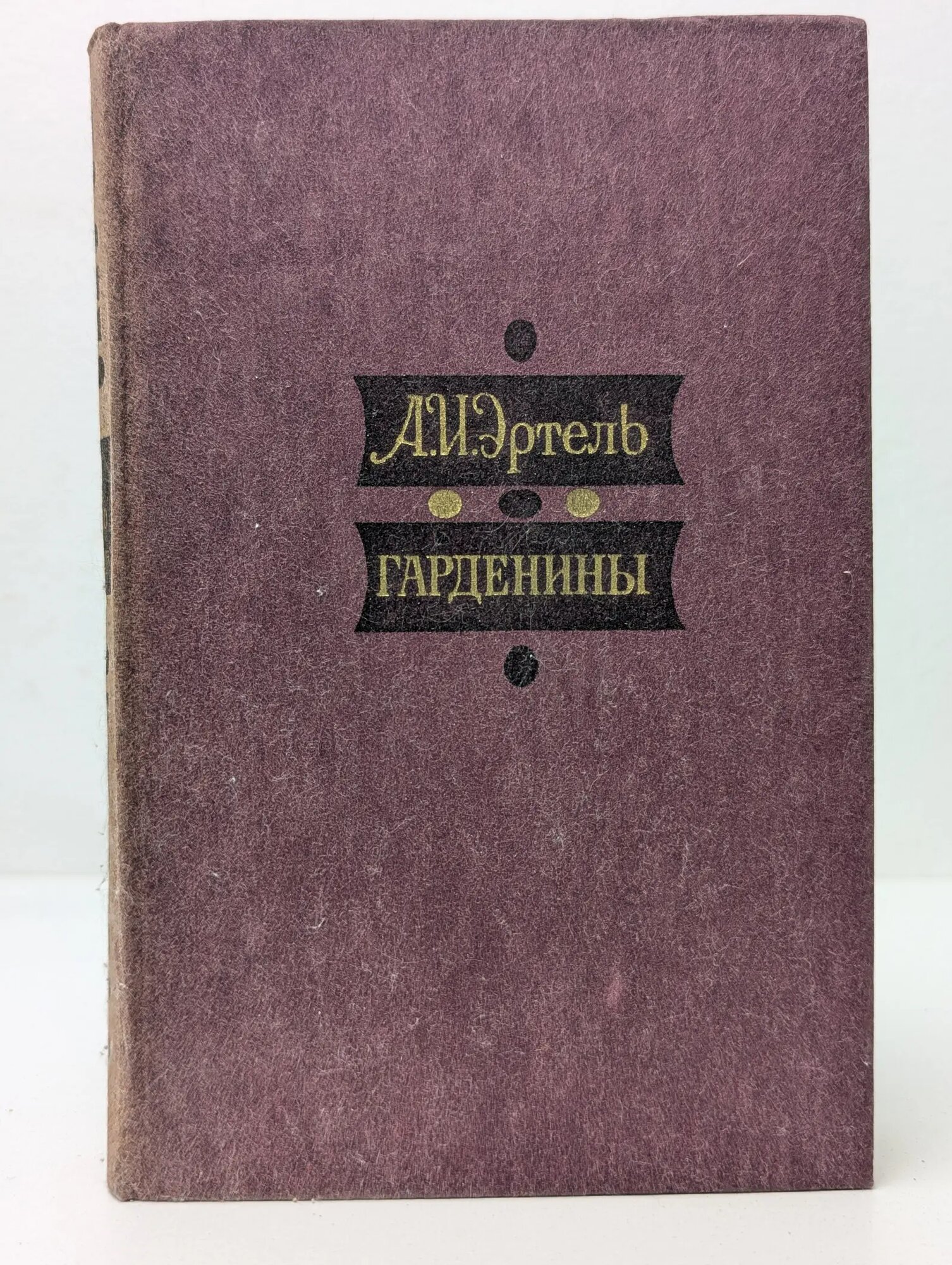 Гарденины, их дворня, приверженцы и враги Эртель Александр Иванович 1985