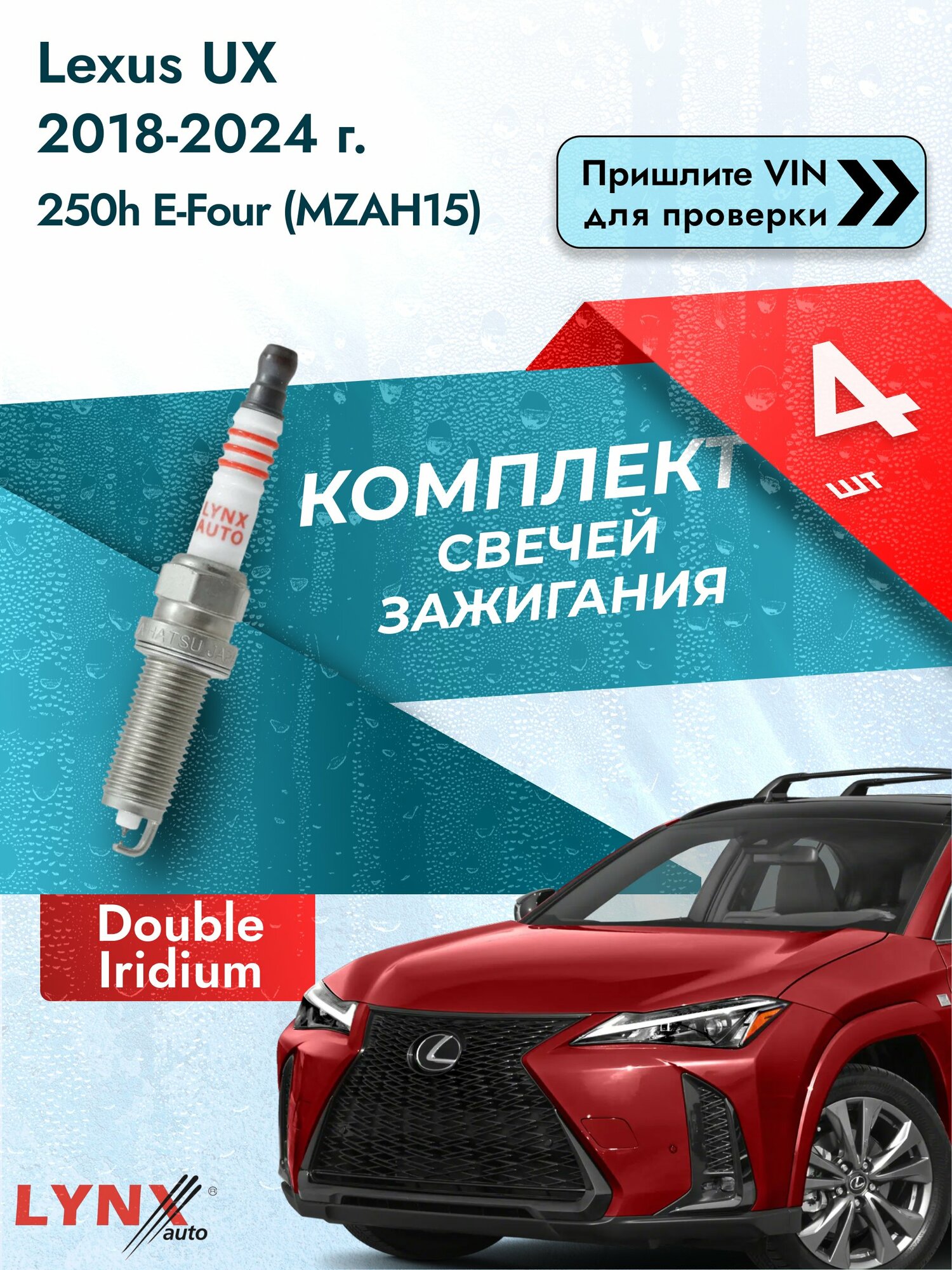 Свечи зажигания для Lexus UX , комплект 4 шт / 2018-2024 / Двигатель 250h E-Four (MZAH15) (M20A-FXS) SР-437 LYNXauto