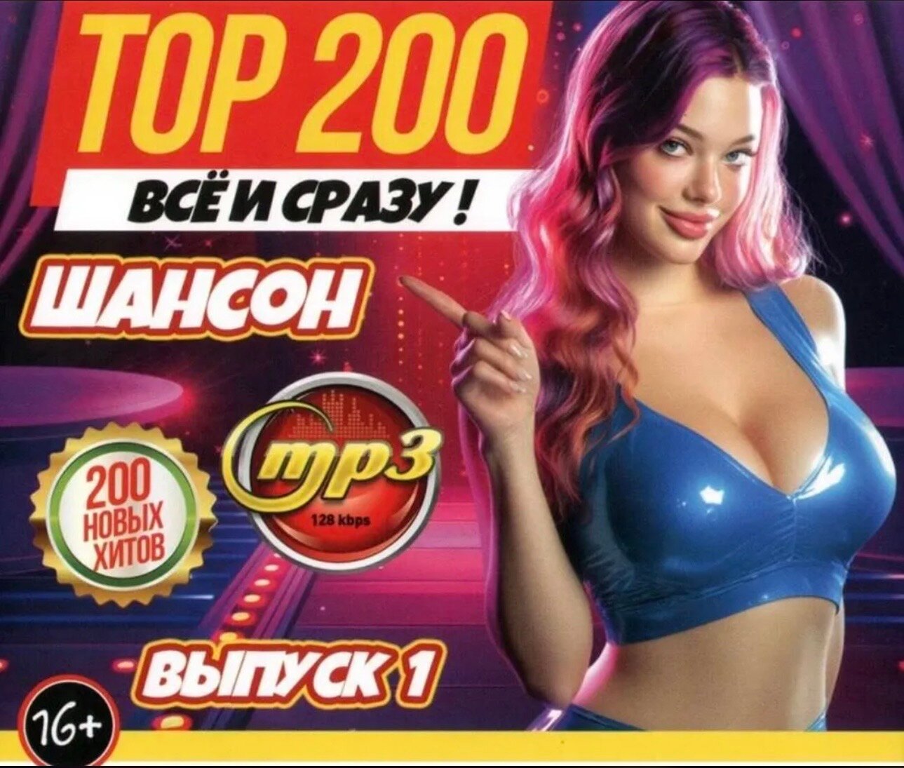 Диск МПЗ с музыкой. Топ 200 все и сразу. Шансон. 200 песен.