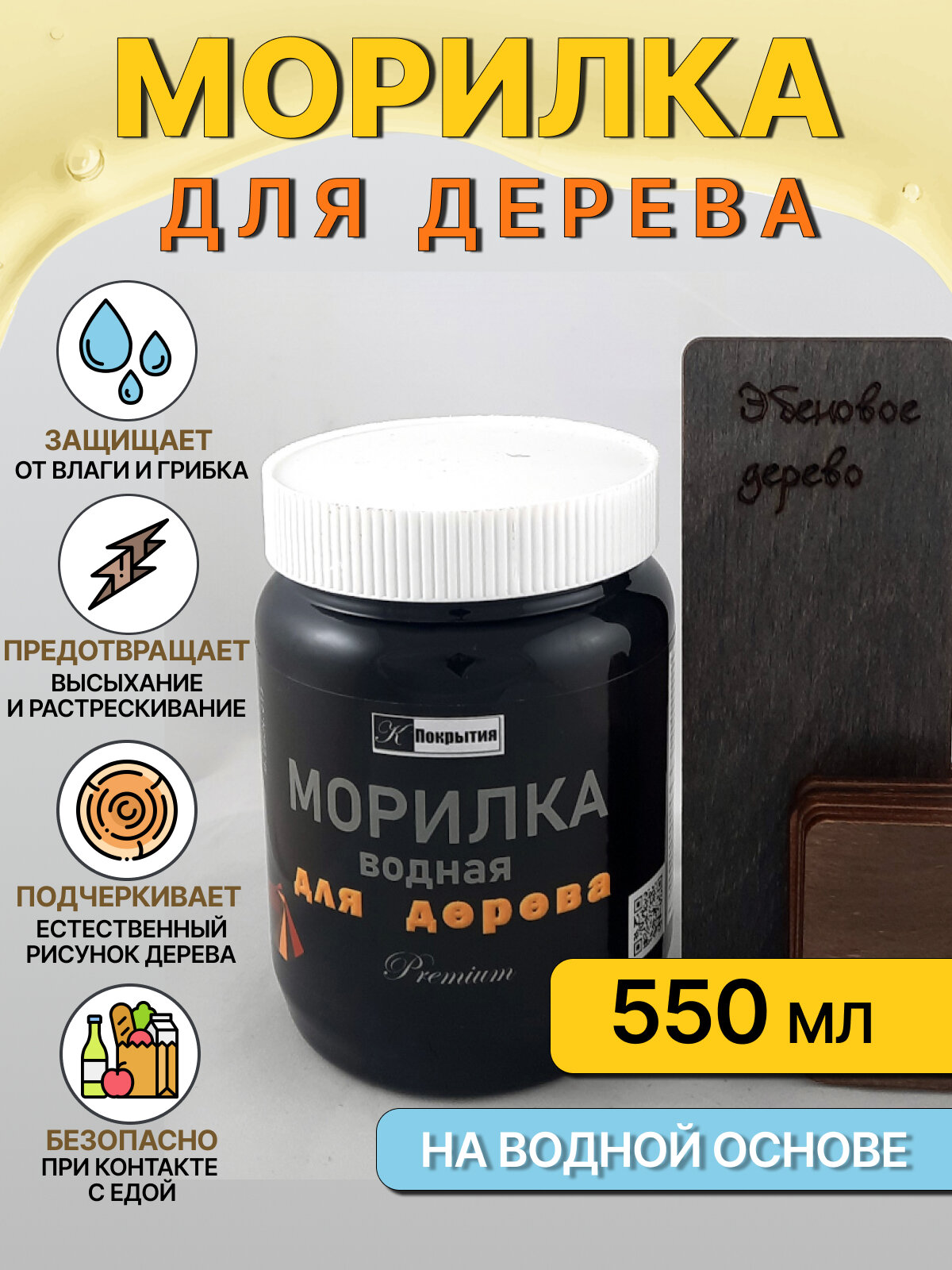 Морилка водная для дерева К Покрытия, пропитка водная строительная тонирующая для древесины, эбеновое дерево, 550 гр.