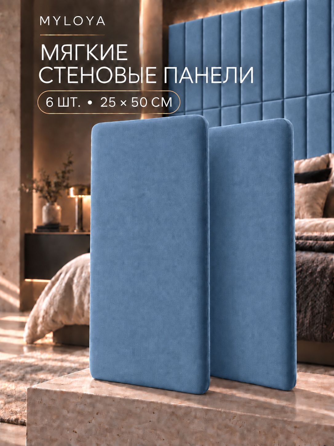 Мягкие стеновые панели MYLOYA 25 50 см, 6 шт, велюровые панели на стену, мягкое изголовье для кровати, декор для спальни