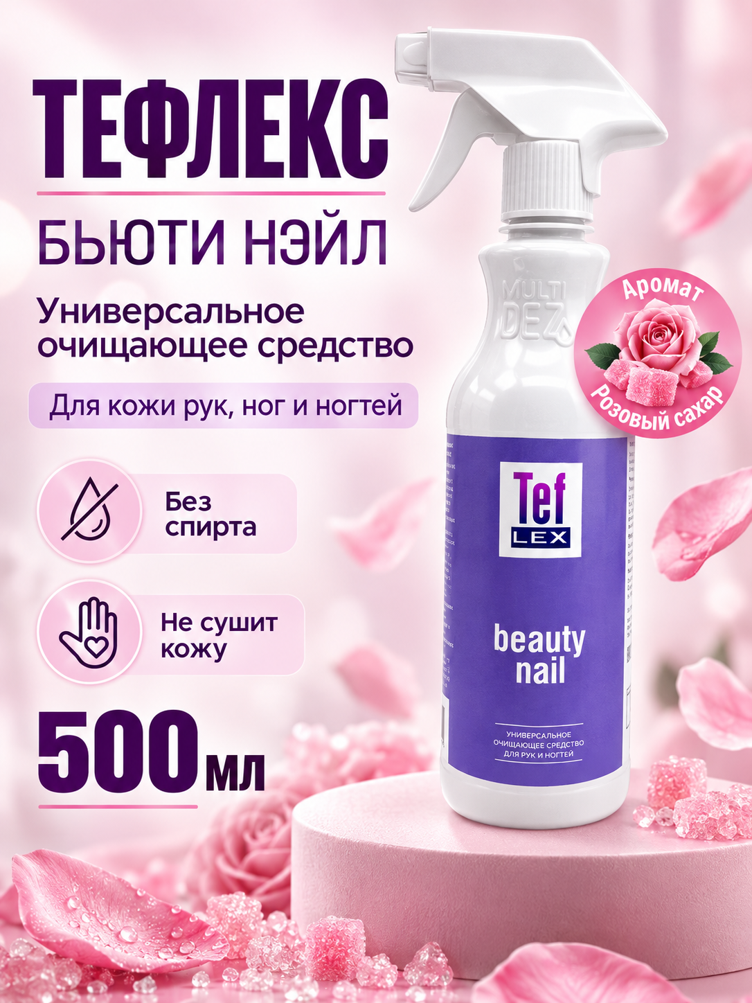 Тефлекс, Бьюти нэйл универсальное очищающее средство для маникюра (тригер) Розовый сахар, 0,5л