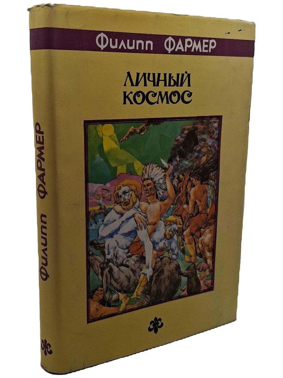 Личный космос. Фармер Филип Хосе. Основа. 1992. Твердый переплет, суперобложка. 368 стр