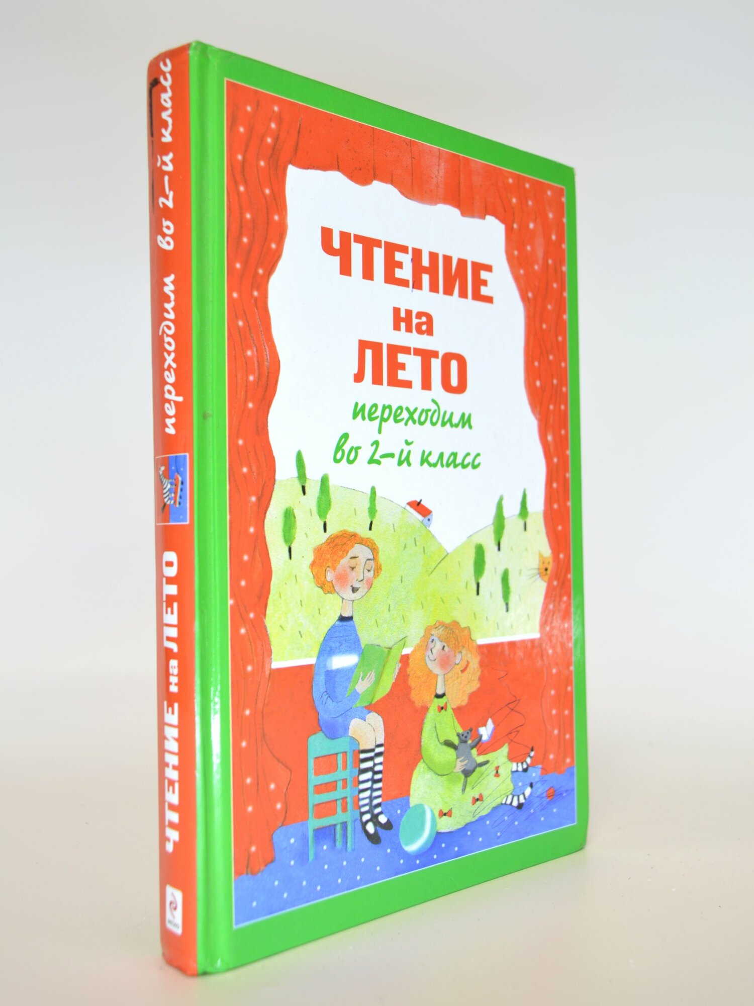 Чтение на лето. Переходим во 2-й класс. Зощенко М. М, Пермяк Е. А, Аким Я. Л. Букинистическая книга в отличном состоянии.