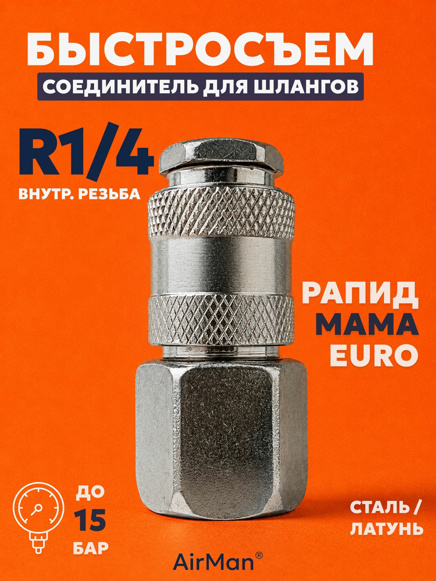 Быстросъём пневматический Euro мама, внутренняя резьба R1/4, для компрессора и пневмоинструмента