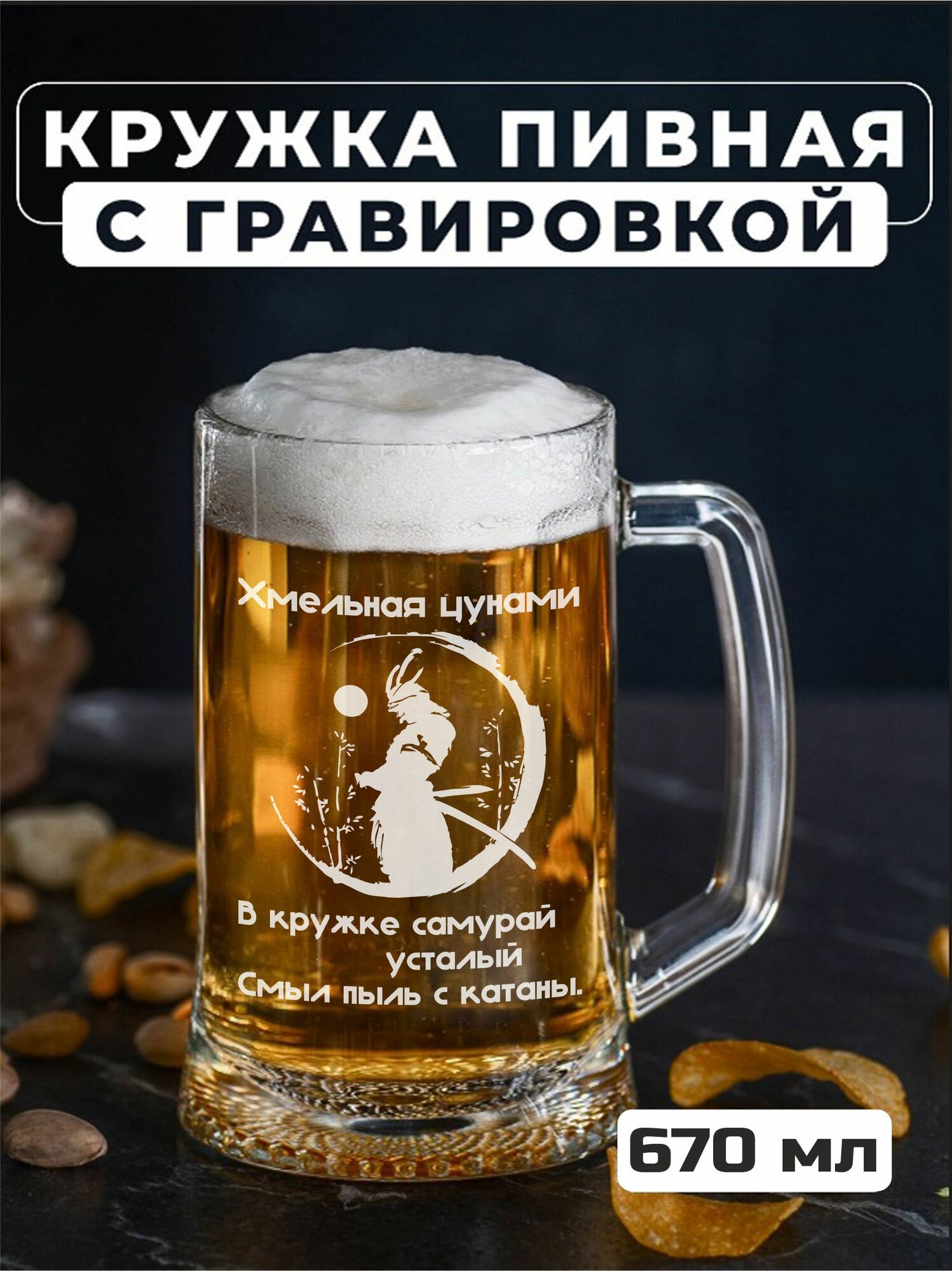 Пивная кружка с гравировкой Хмельная цунами