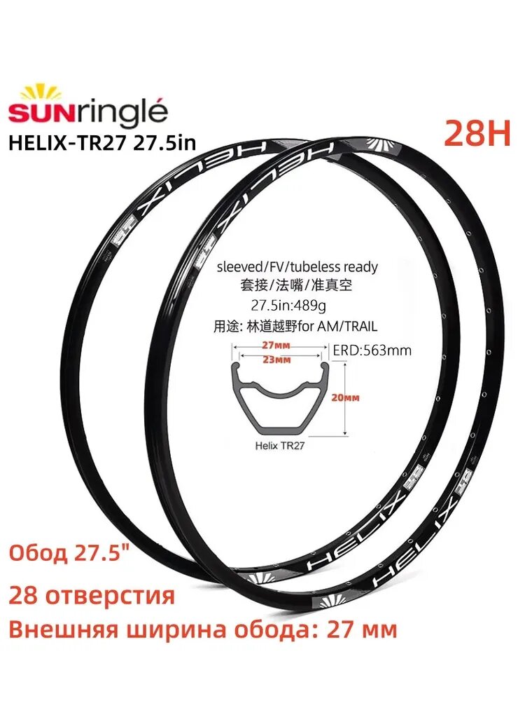2 шт велосипедный обод 28 отверстия обод 27.5 дюймов SunRingle TR27 МТБ для для Trail/AM