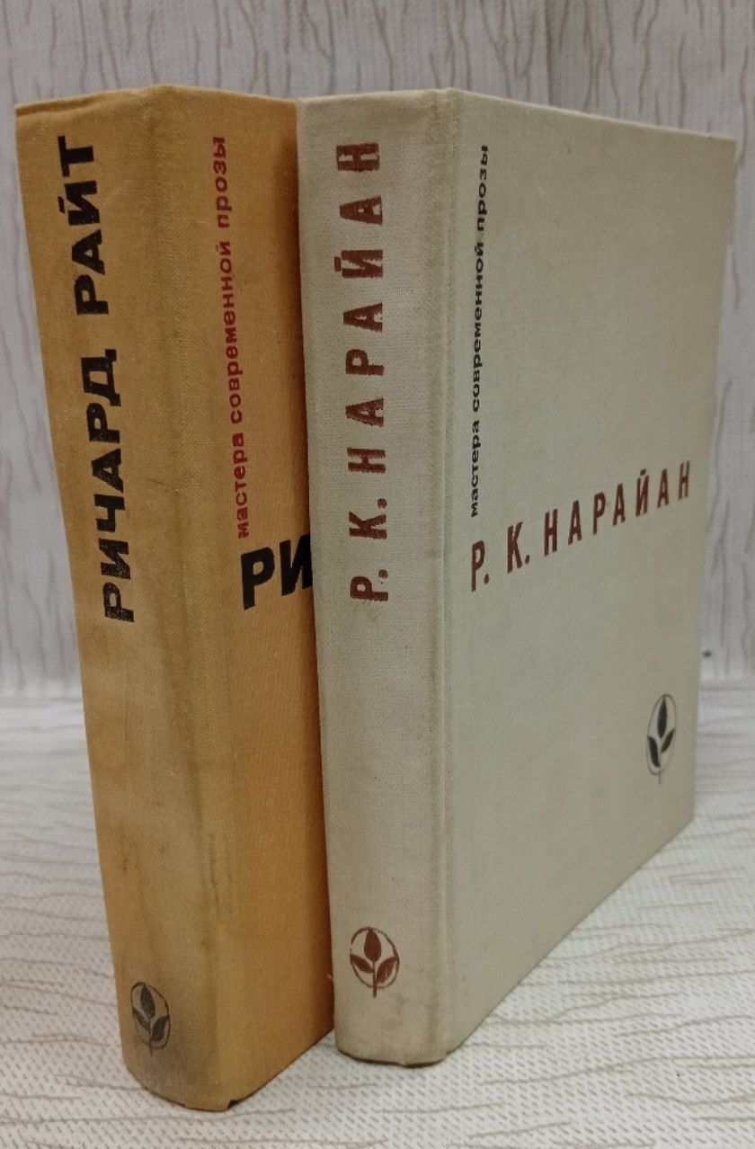 Мастера современной прозы. Райт. Нарайан комплект из 2 книг