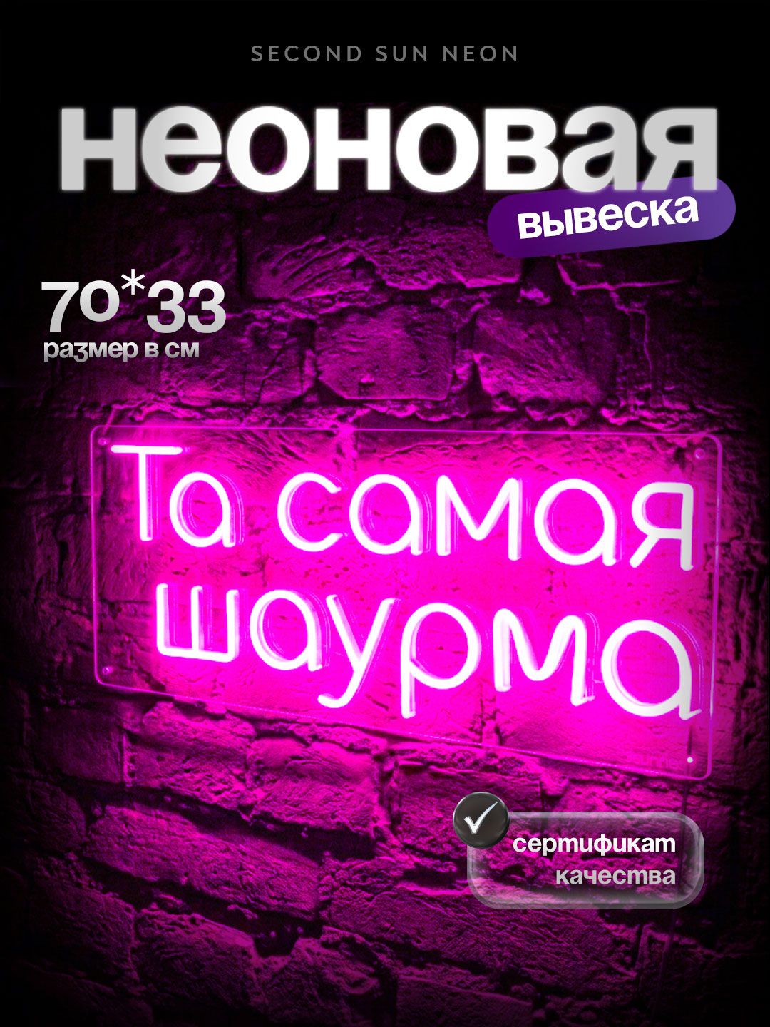 Неоновая табличка Та самая шаурма