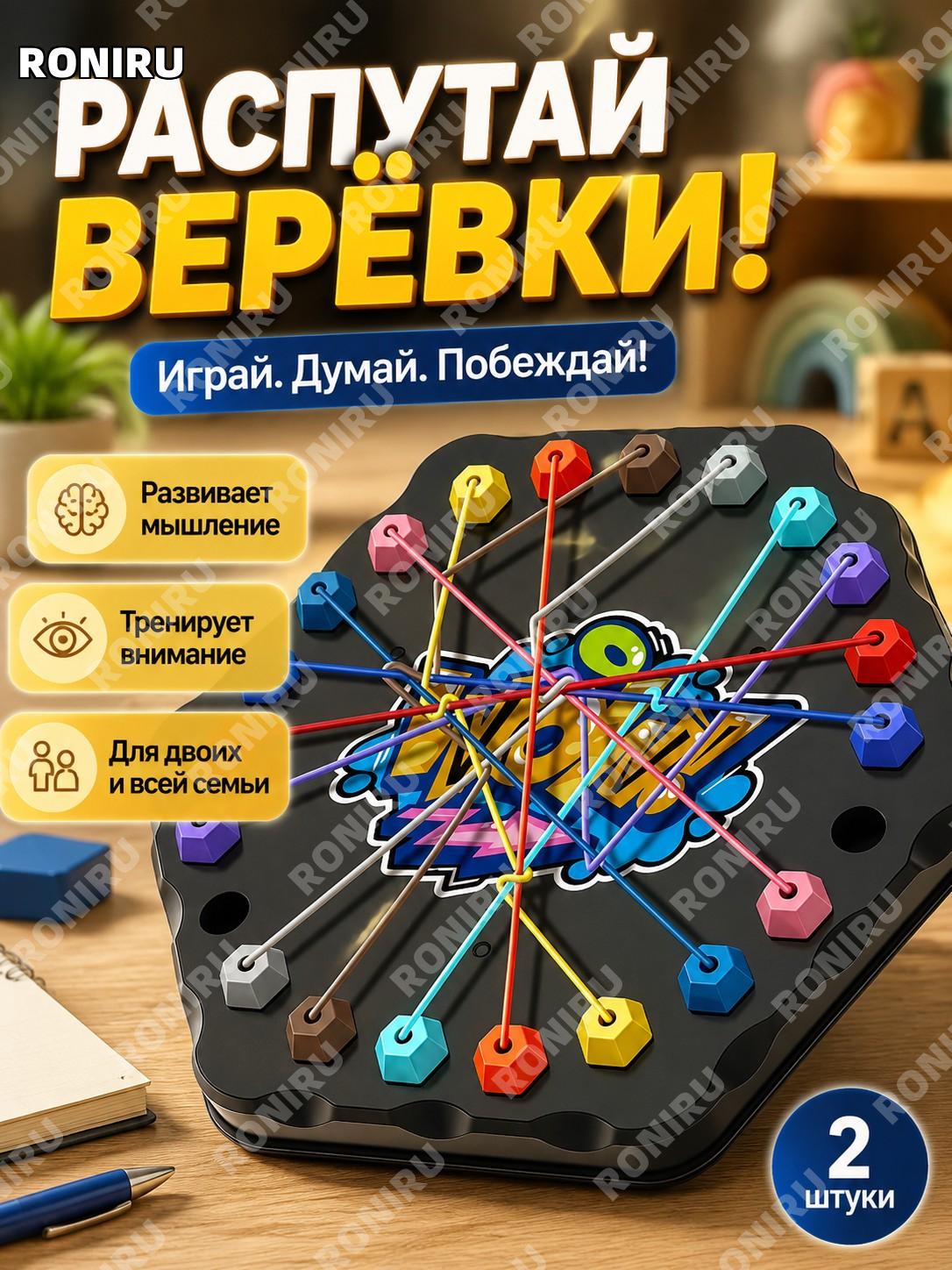 Головоломка Развяжи веревку большой челлендж, 2 шт, настольная игра для развития мышления и внимания детей детям