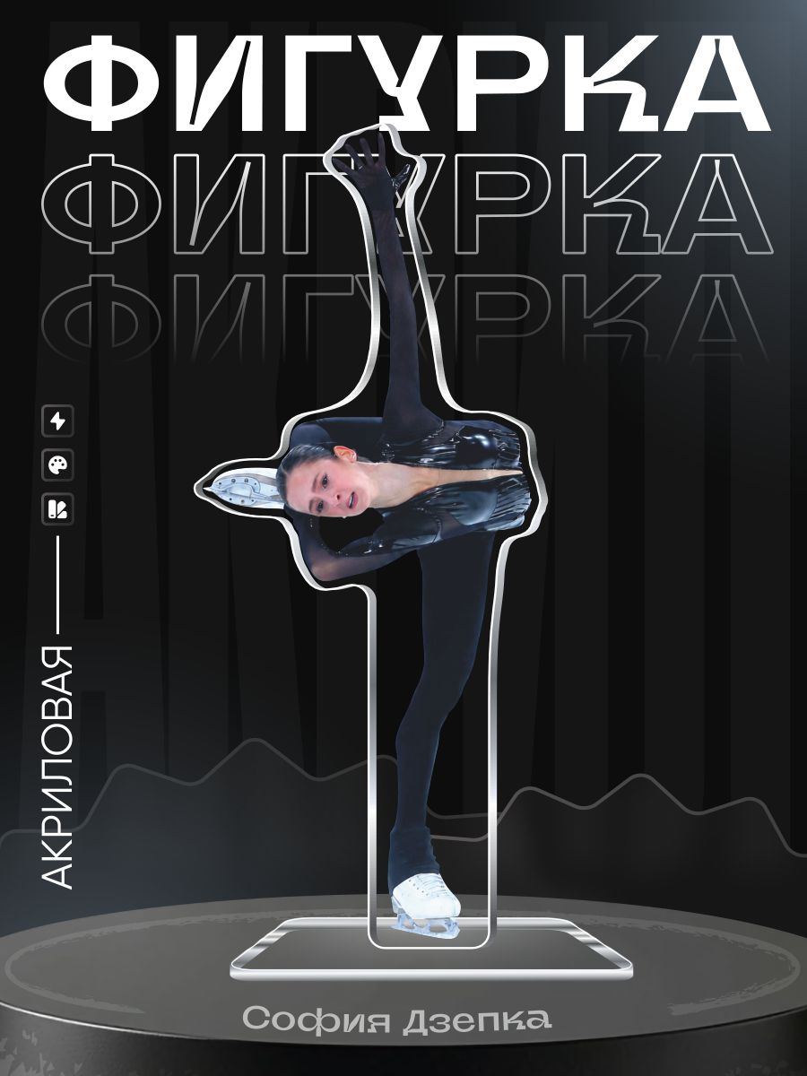 Акриловая фигурка фигуристка София Дзепка