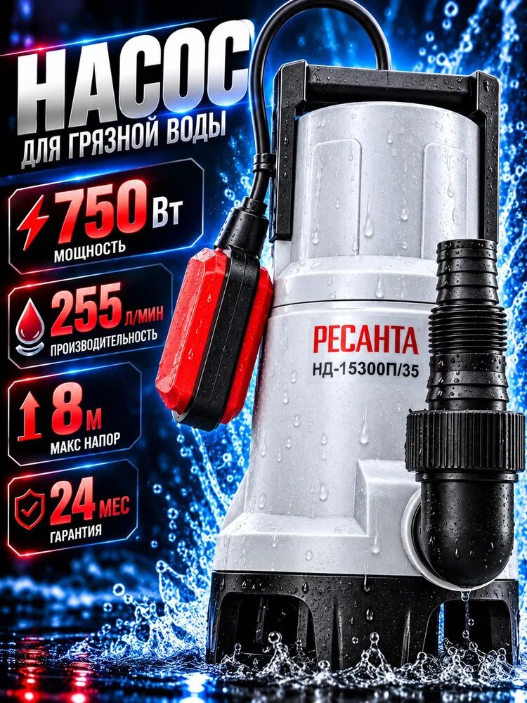Дренажный насос Ресанта НД-15300П/35