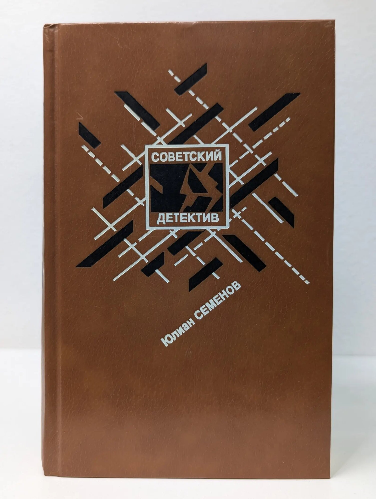 Советский детектив. Бриллианты для диктатуры пролетариата. Репортер Семёнов Юлиан Семенович 1991