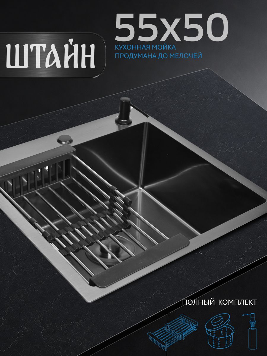 Кухонная мойка из нержавеющей стали 55x50 см, врезная, PVD графит. С сифоном-ведерком, дозатором и коландером. Штайн