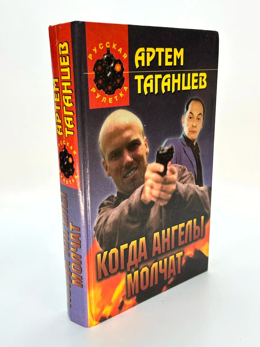 Артем Таганцев. Когда ангелы молчат
