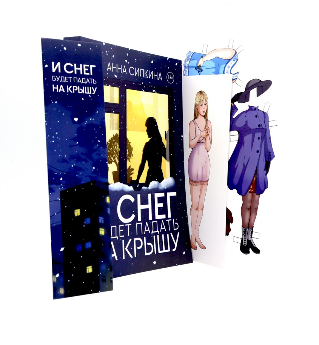 И снег будет падать на крышу + закладка и бумажная кукла в подарок