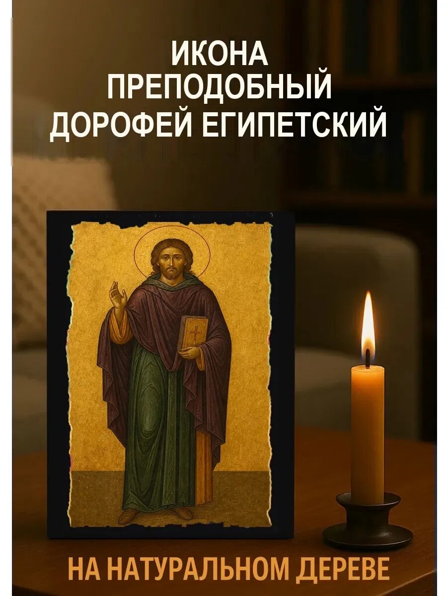 Икона Преподобный Дорофей Египетский, на дереве, 15×18 см, освящённая
