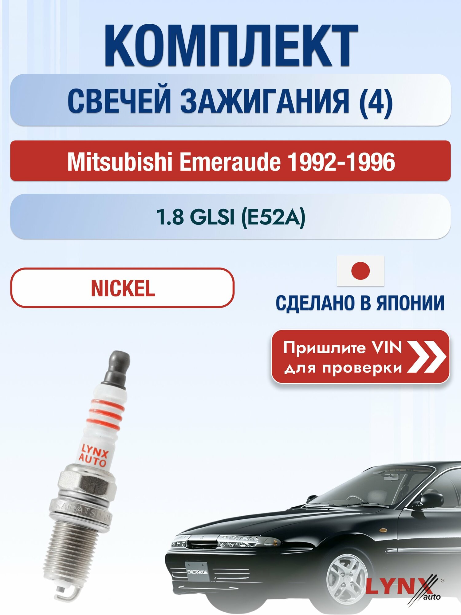 Свечи зажигания на Mitsubishi Emeraude , комплект 4 шт / 1992-1996 / Двигатель 1.8 GLSI (E52A) SР-141 LYNXauto