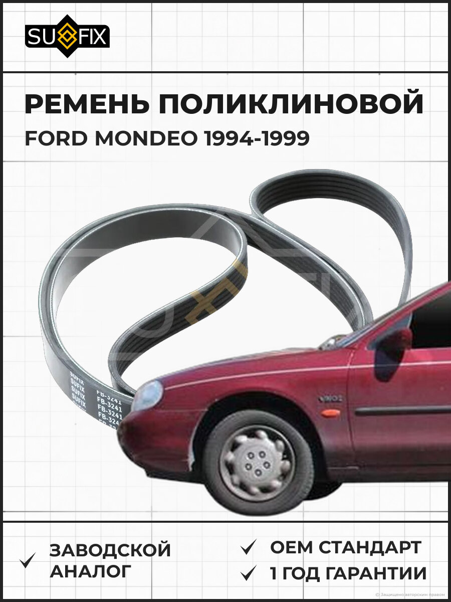 Ремень поликлиновой SUFIX FB3241 Форд Мондео FORD MONDEO 1994-1999
