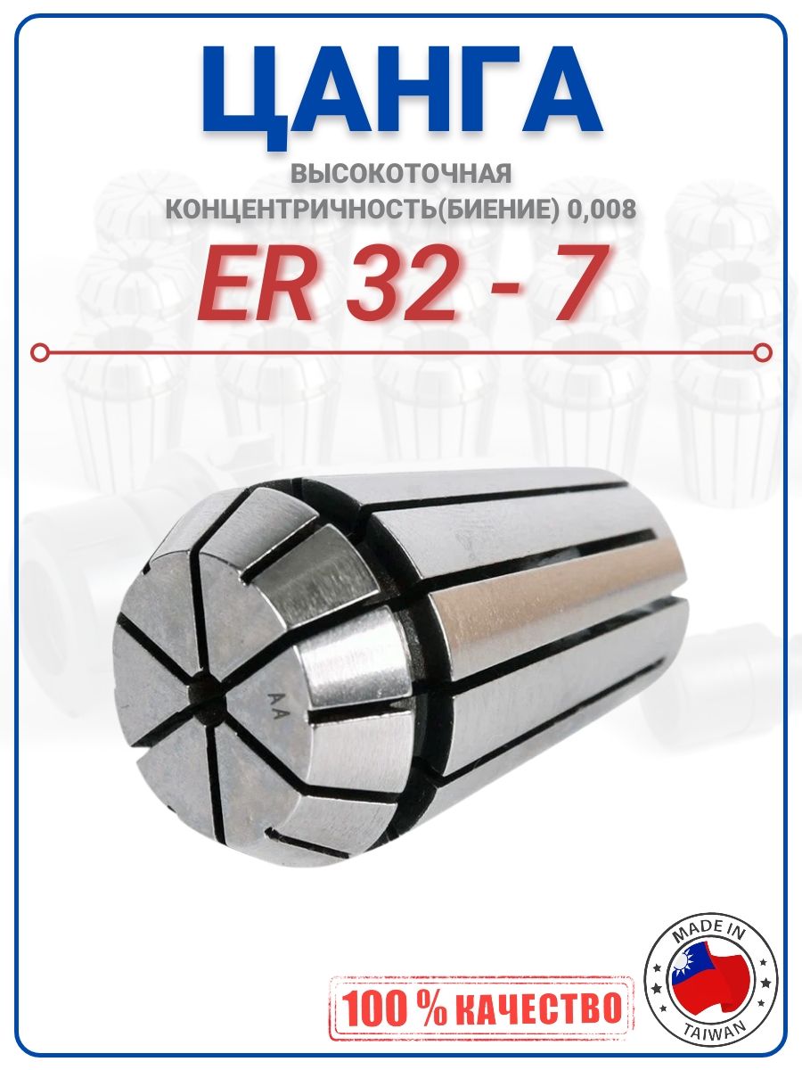 Цанга для шпинделя высокоточная ER32 7 мм