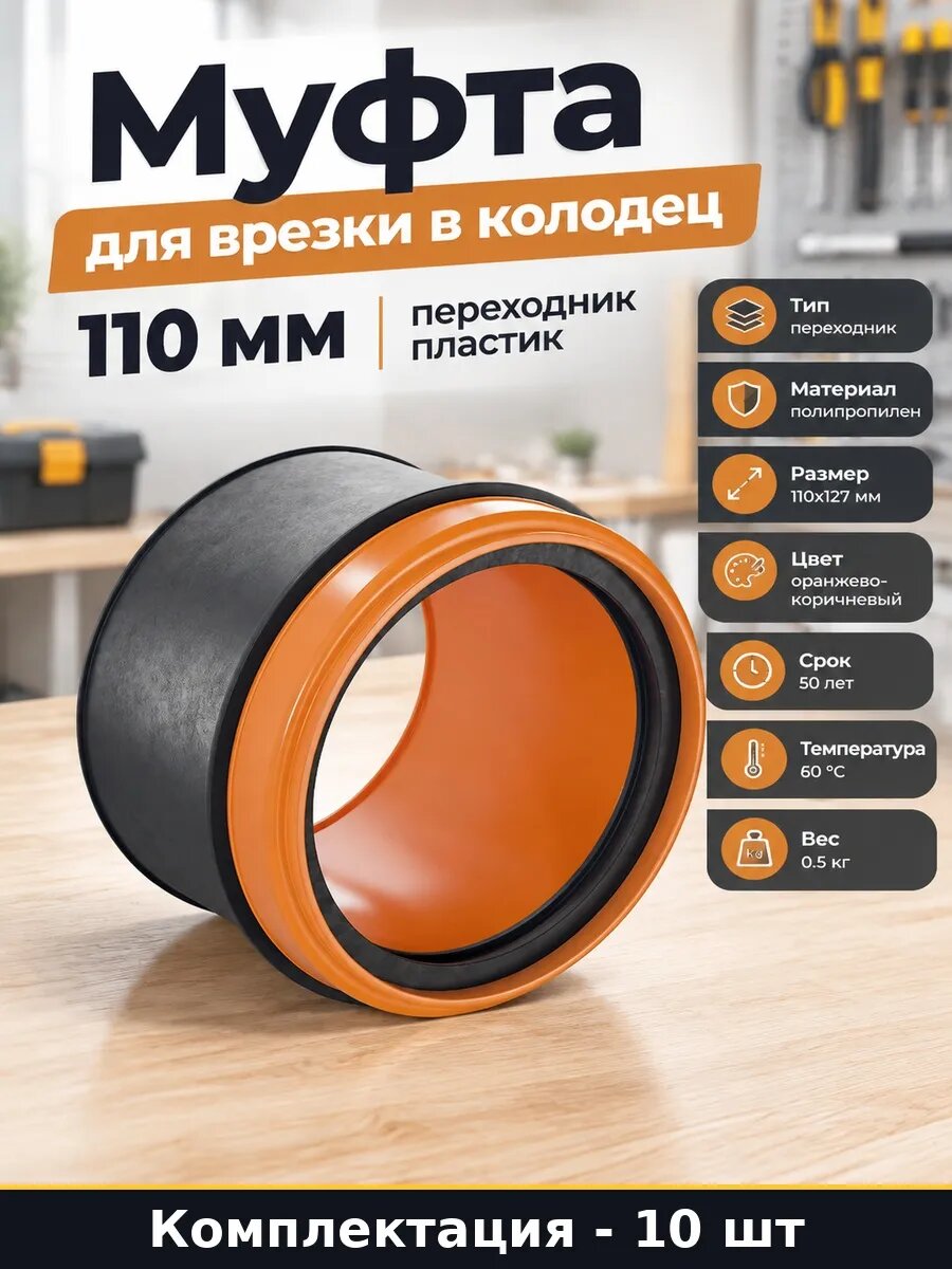 Набор Элемент для наружной канализации врезка 110 мм 10 шт